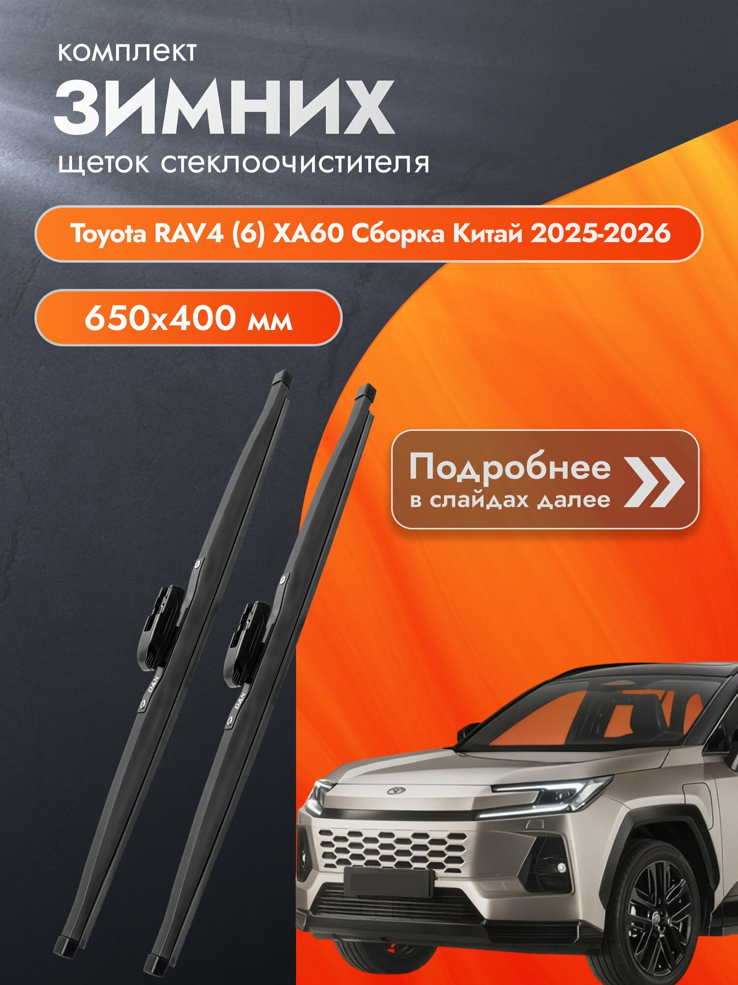 Дворники для Toyota RAV4 (6) XA60 Cборка Китай / 2025-2026 / Комплект зимних щеток стеклоочистителя 650 400 мм Тойота РАВ4 DAN