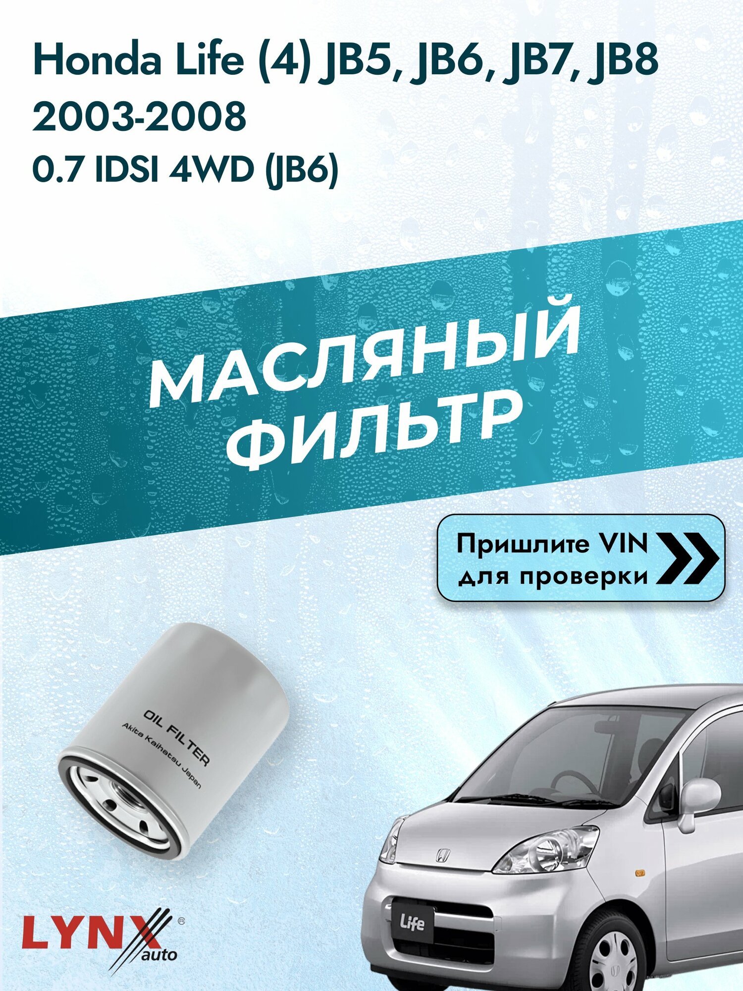 Масляный фильтр для Honda Life (4) JB5, JB6, JB7, JB8 2003-2008 г. Двигатель 0.7 iDSI 4WD (JB6) (P07A) Хонда Лайф LС-562 LYNXauto
