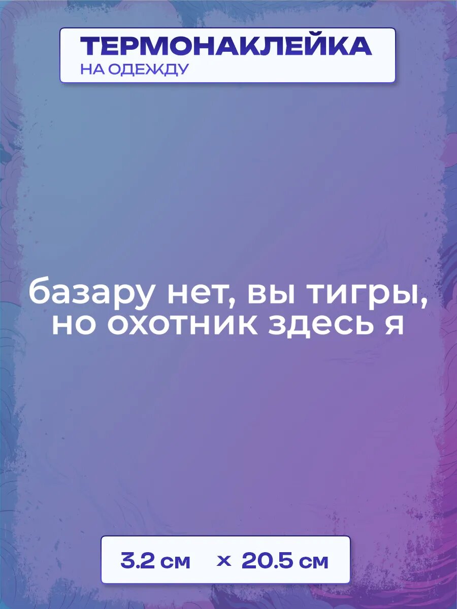 Термонаклейка базару нет, вы тигры