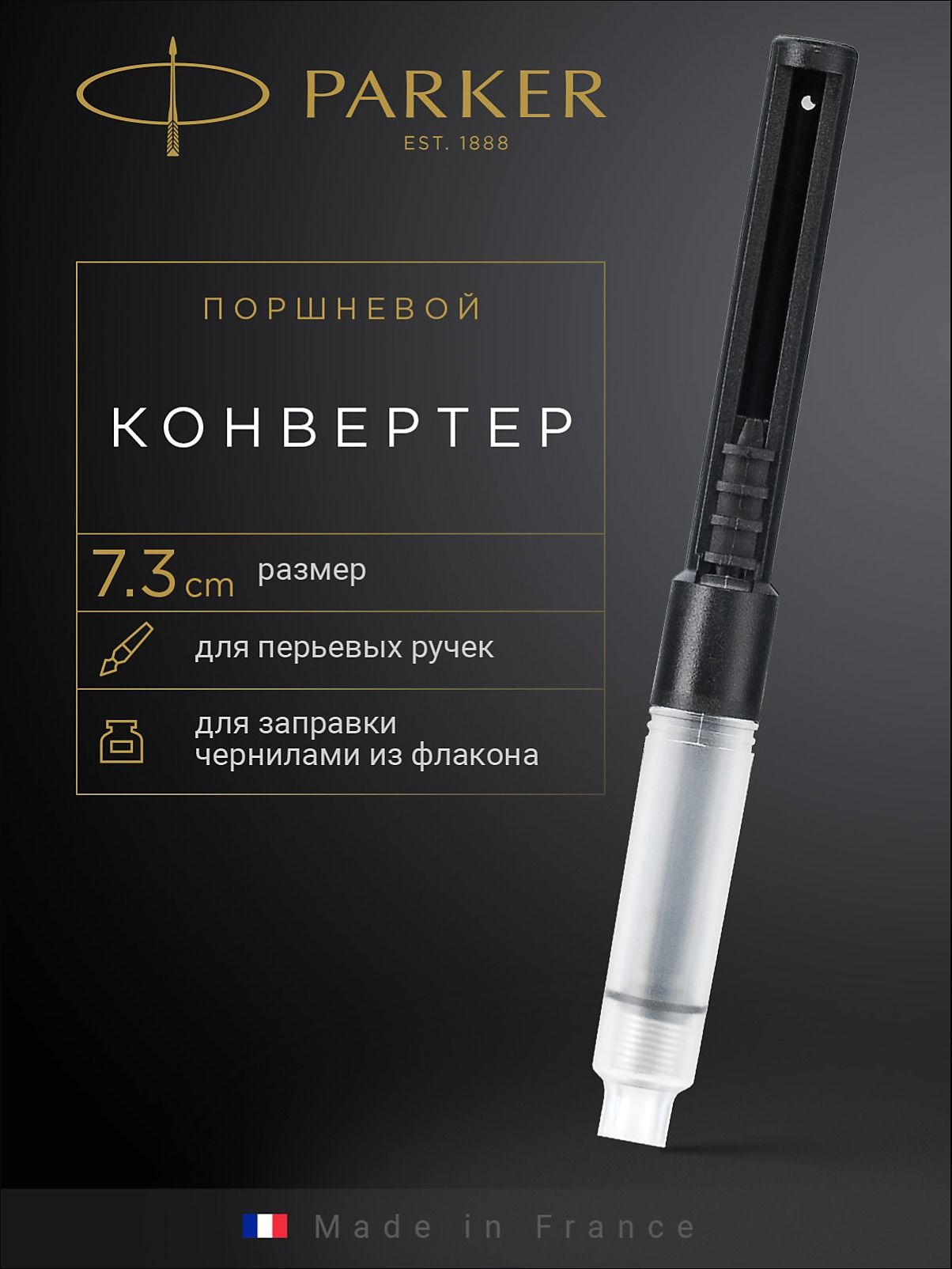 Конвертер для перьевых ручек PARKER, PR 700101-00