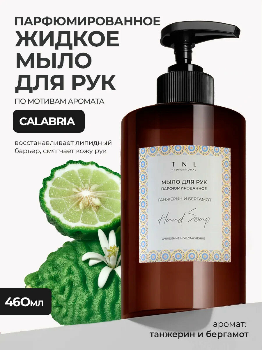 TNL, Hand Soap - парфюмированное жидкое мыло для рук (Танжерин и бергамот), 460 мл