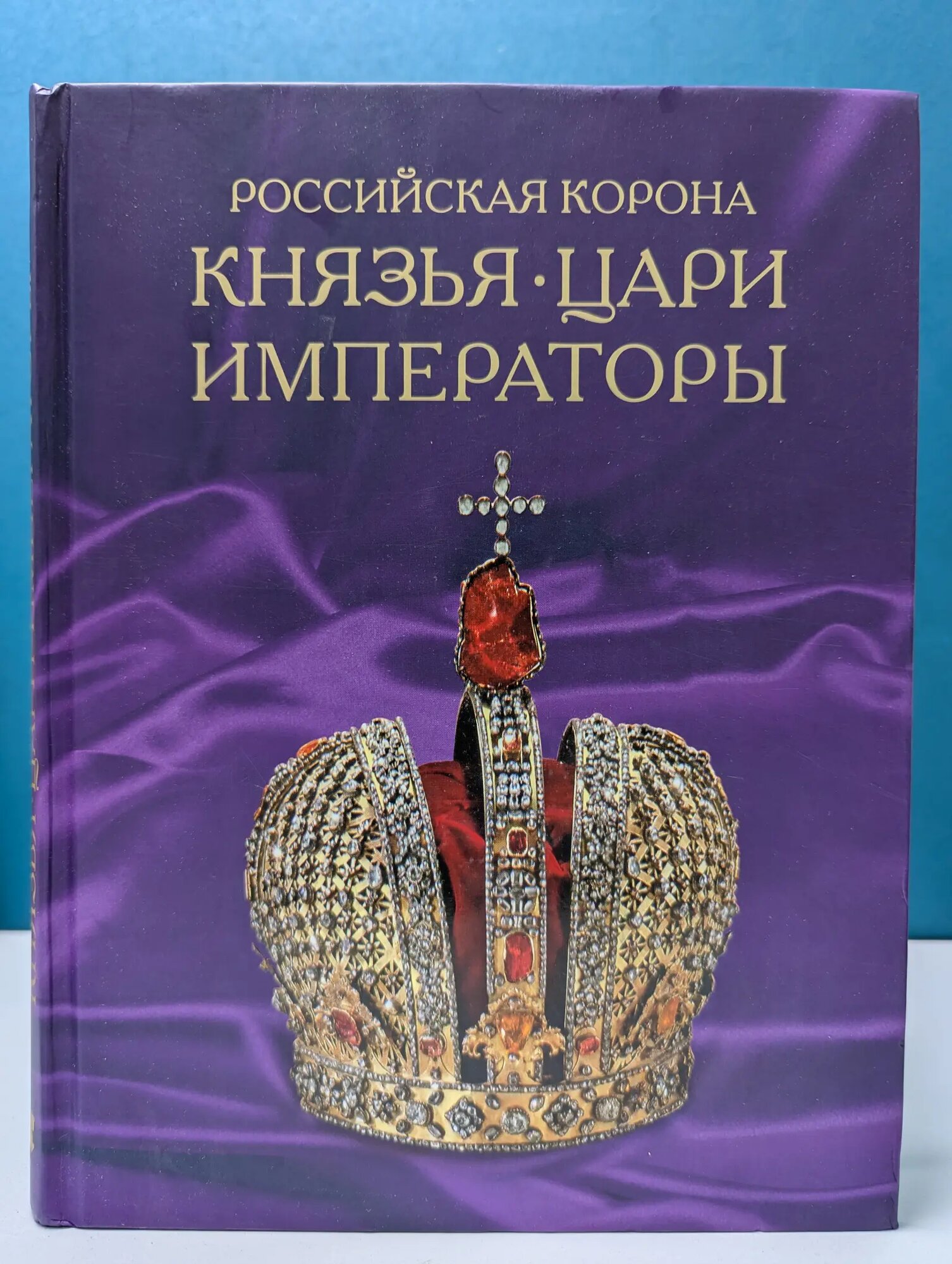 Российская корона. Князья. Цари. Императоры Ярошенко Натела (ред.) 2009