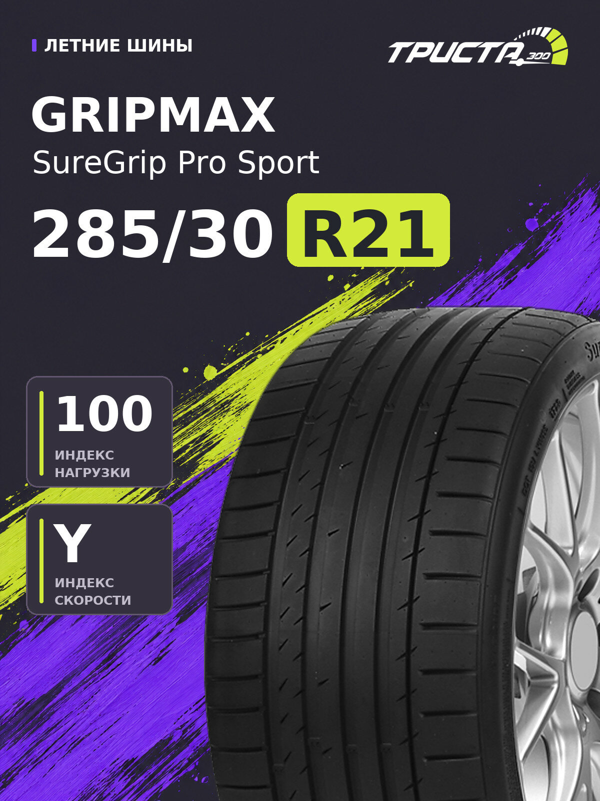 Шина GRIPMAX SureGrip Pro Sport 285/30R21 100Y