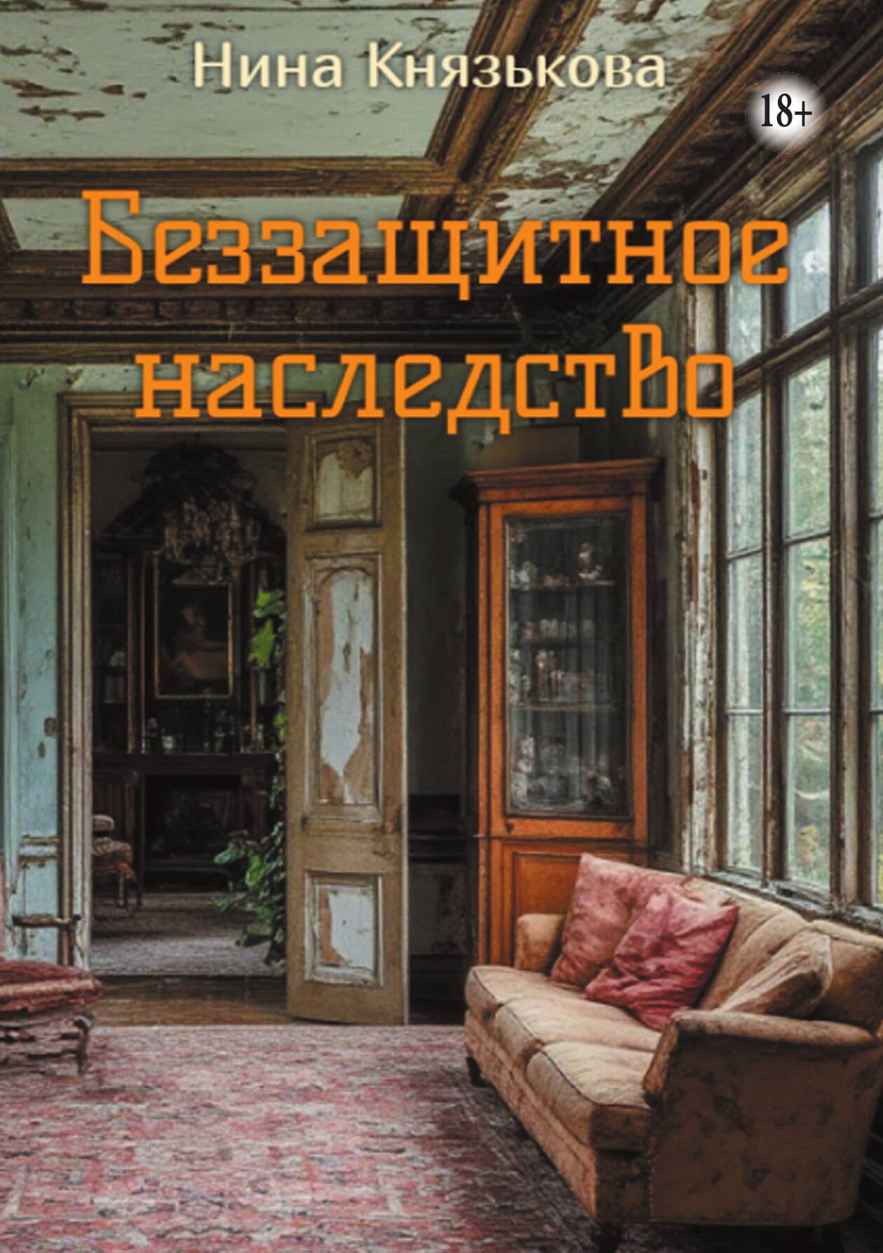 Беззащитное наследство | Нина Князькова | Литнет, 2026 — фото 1
