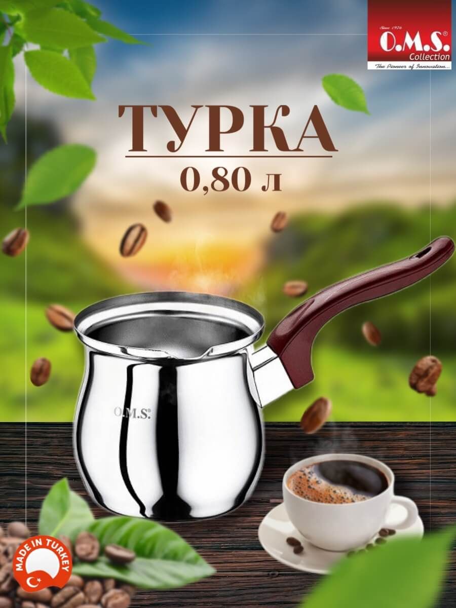Турка для кофе 800 мл из нержавеющей стали