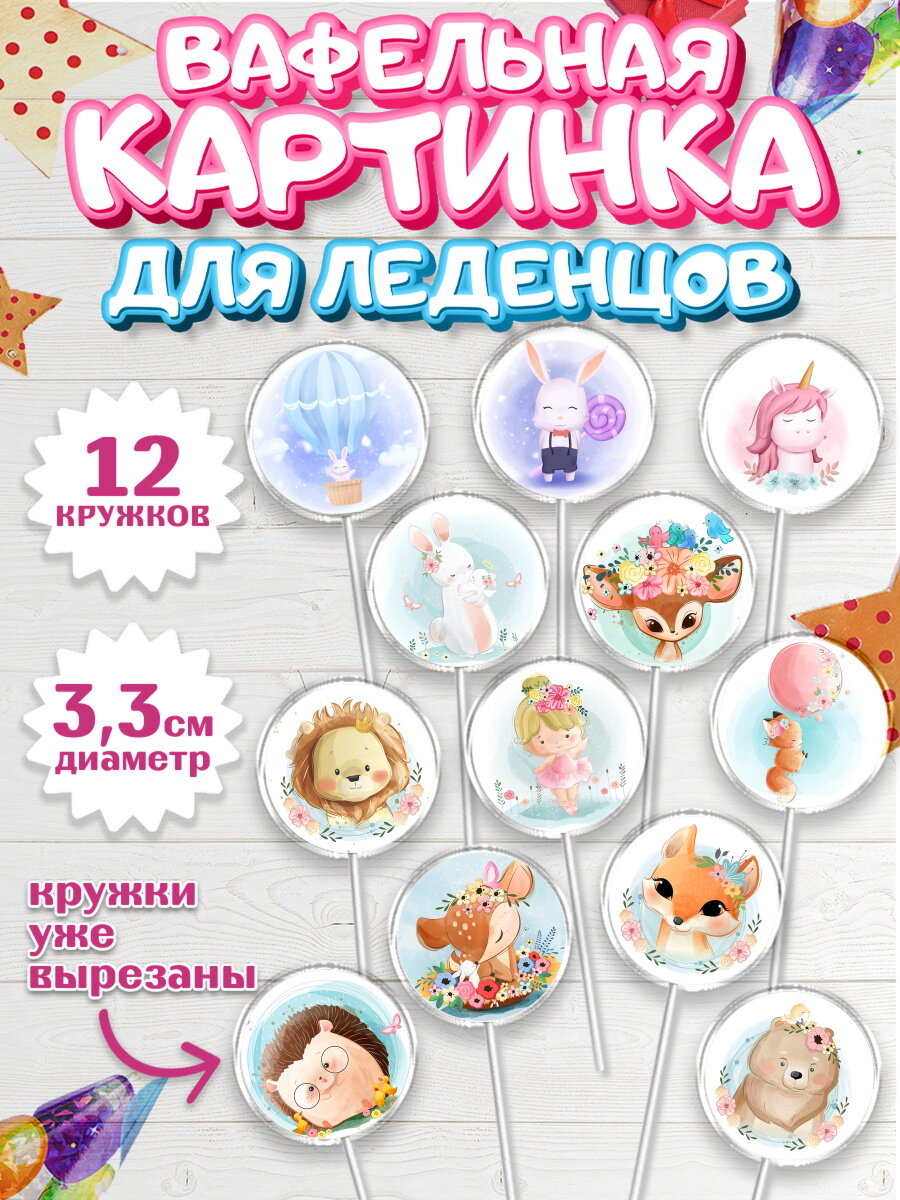 Вафельная картинка для леденцов на торт Малышам в день рождения