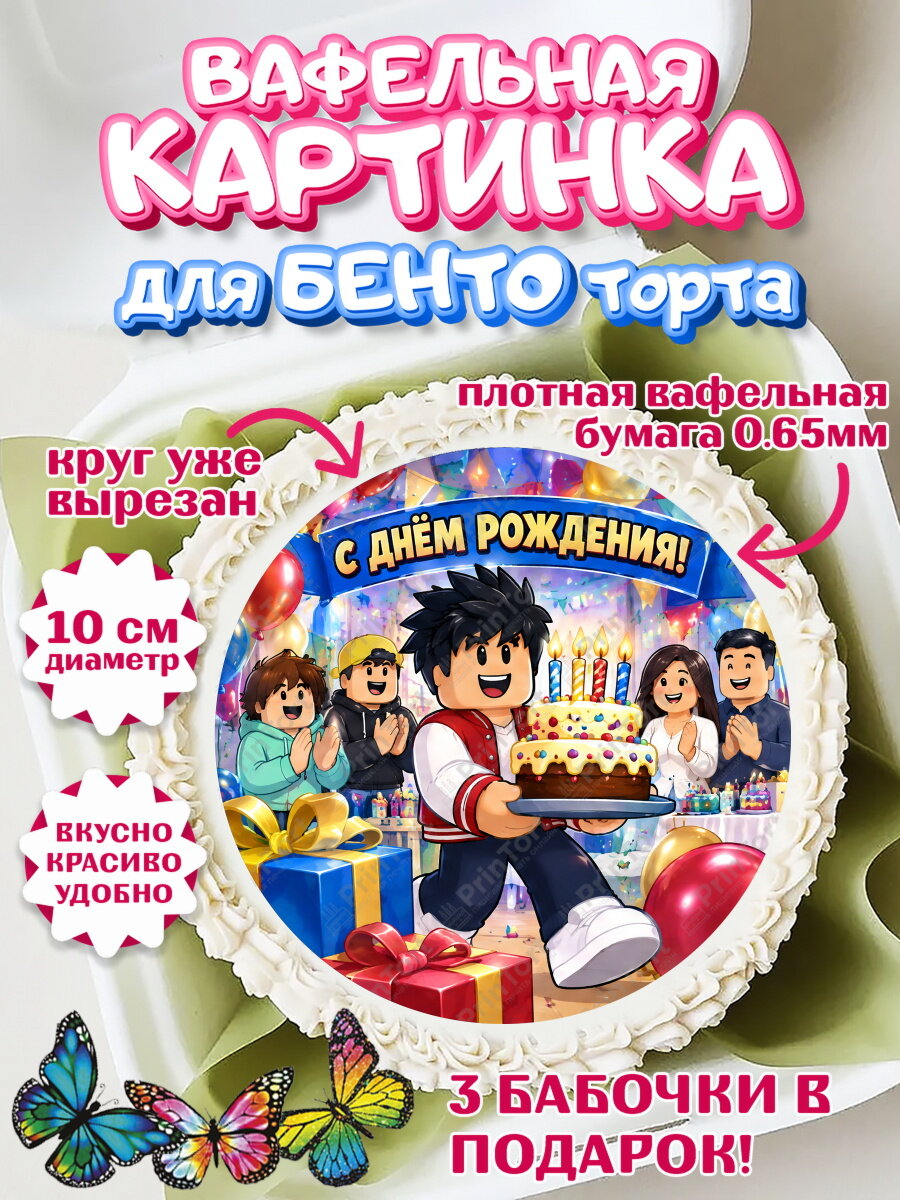 Вафельная картинка для бенто на торт Роблокс мальчику в день рождения