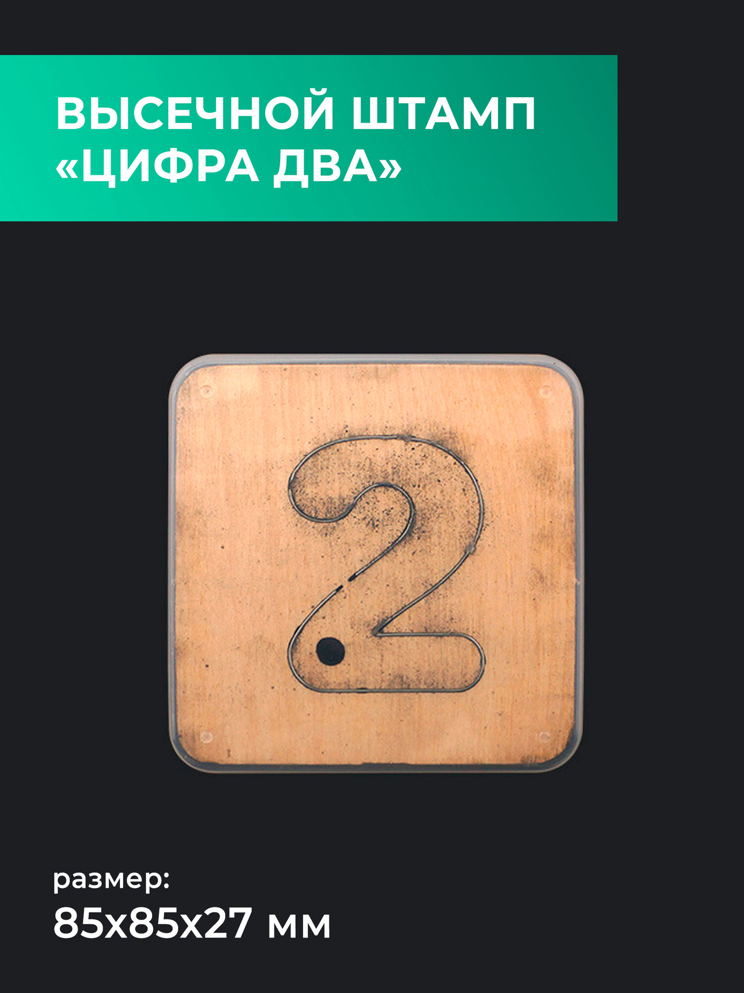 Высечной штамп (штанцформа) для вырубки кожи, пробойник для кожи, цифра 2
