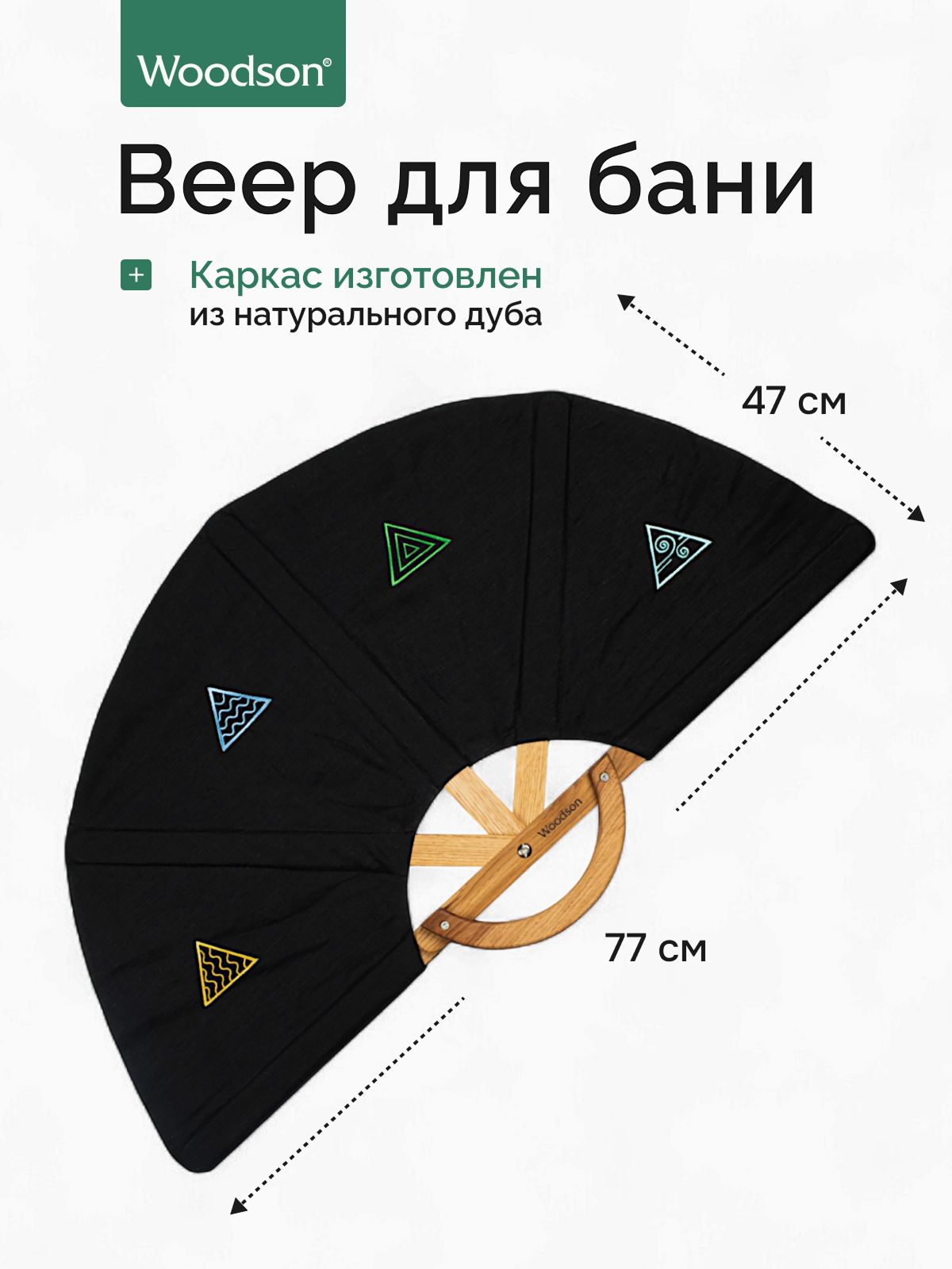 Веер для бани, опахало WoodSon Пятый элемент (дуб, средний)
