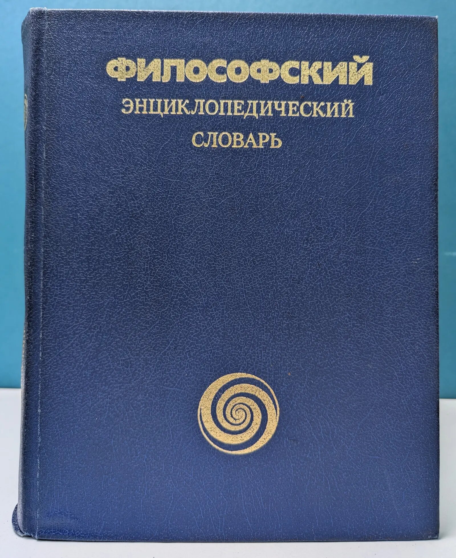 Философский энциклопедический словарь Сборник 1983