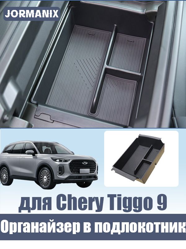 Chery Tiggo 9 Органайзер в подлокотник, для chery tiggo 9 аксессуары