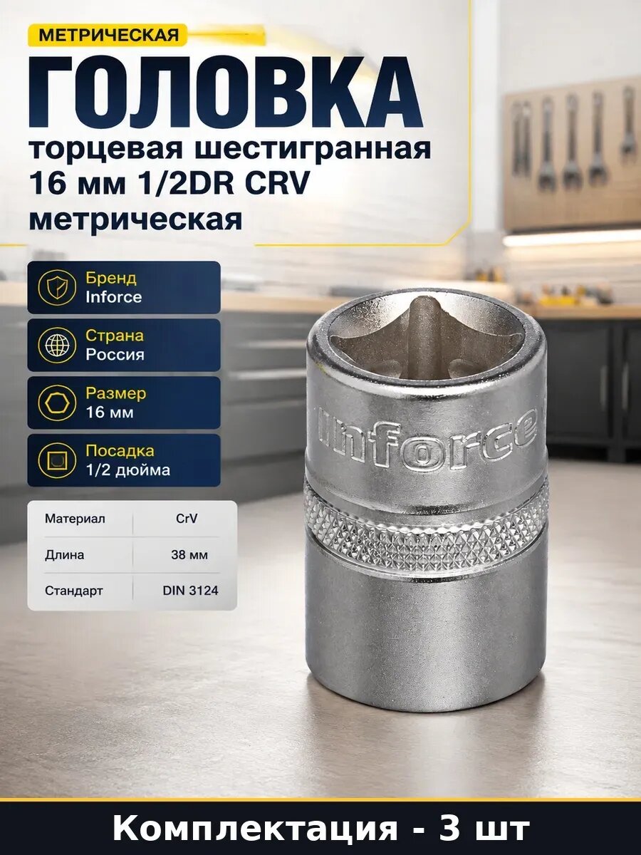 Набор 3 шт Головка 16 мм шестигранная для 1/2DR инструмента