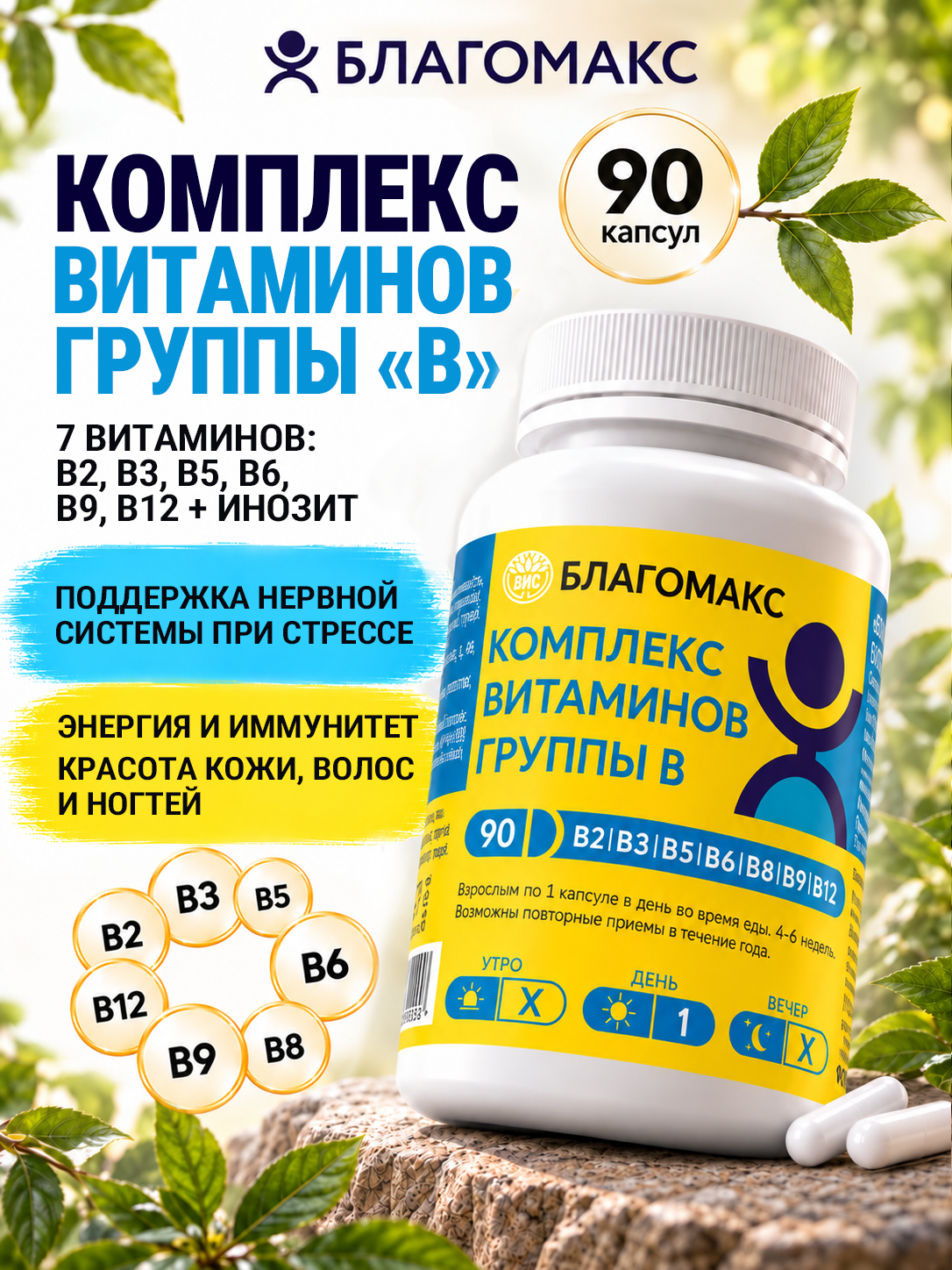 Благомакс Комплекс витаминов группы В / мультивитамины группы B (В2, В3, В5, В6, В8, В9, В12) - 0,15г 90 капсул