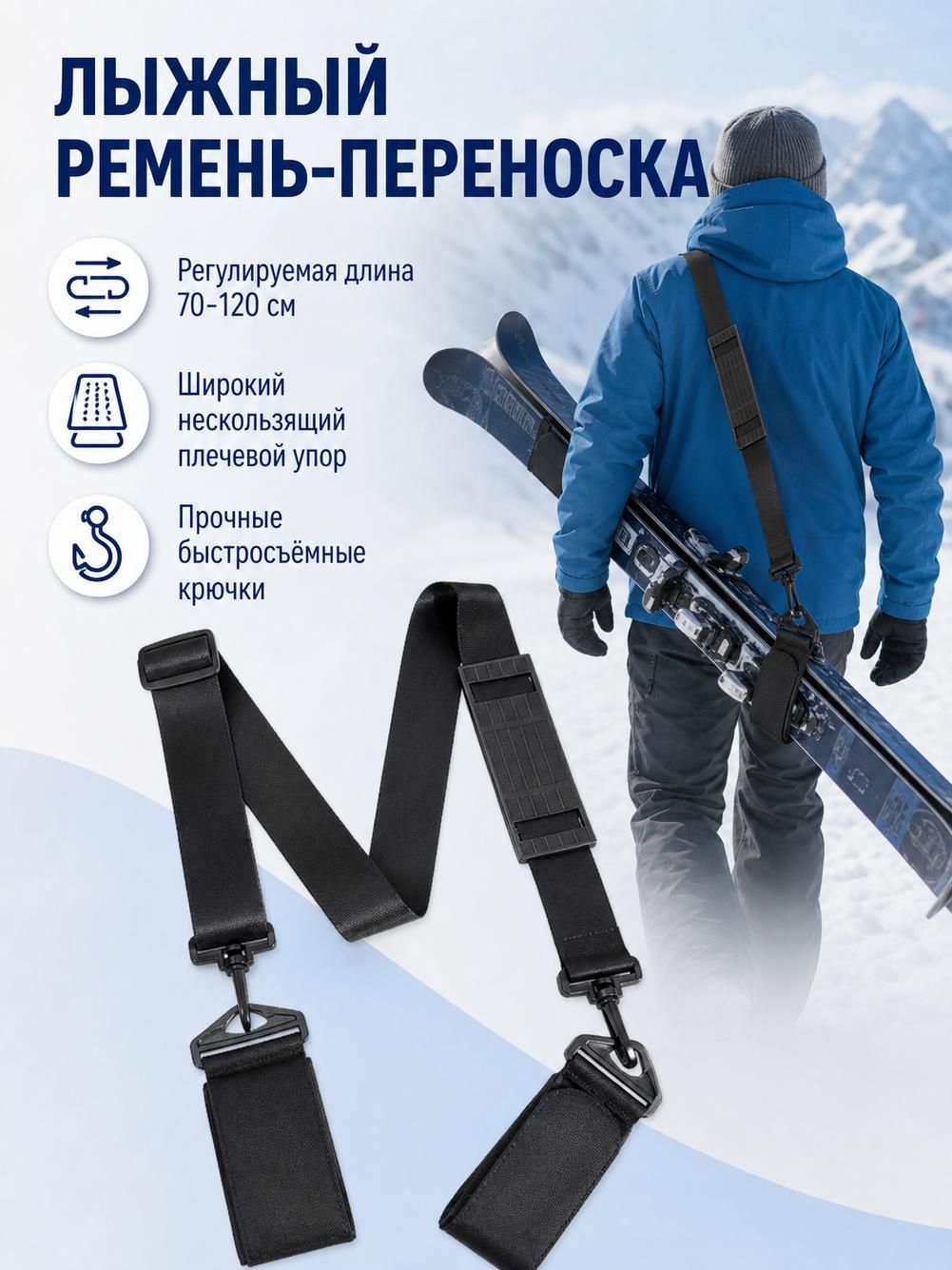 Лыжный плечевой ремень