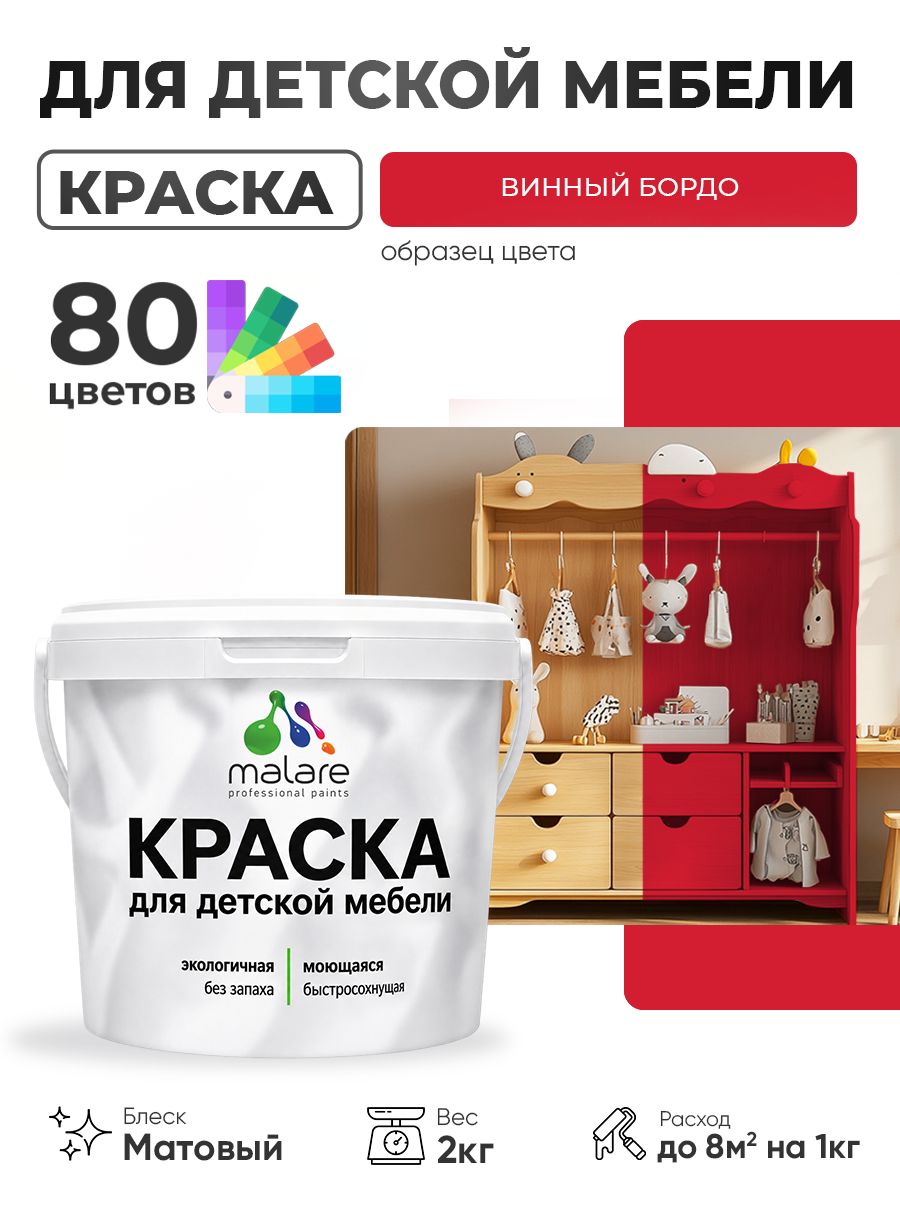Акриловая краска Malare для детской мебели для кухонных фасадов, мебели из дерева, моющаяся, быстросохнущая без запаха матовая, винный бордо, 2 кг
