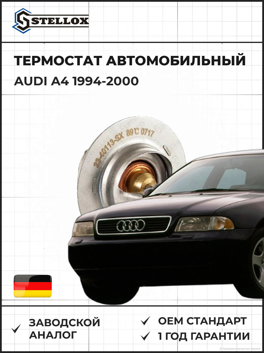 Термостат Stellox 2340113SX Ауди A4 Audi A4 1994-2000