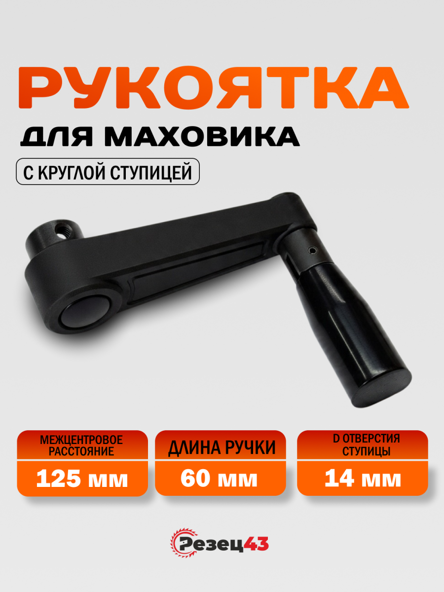 Рукоятка приводная для маховика с круглой ступицей и складной ручкой 125х14 (1116012514)