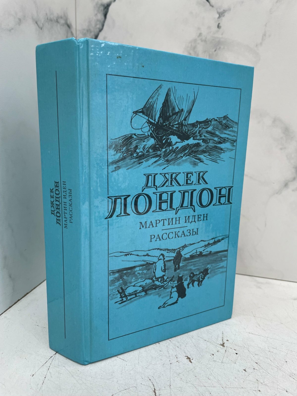 Мартин Иден. Рассказы. Джек Лондон