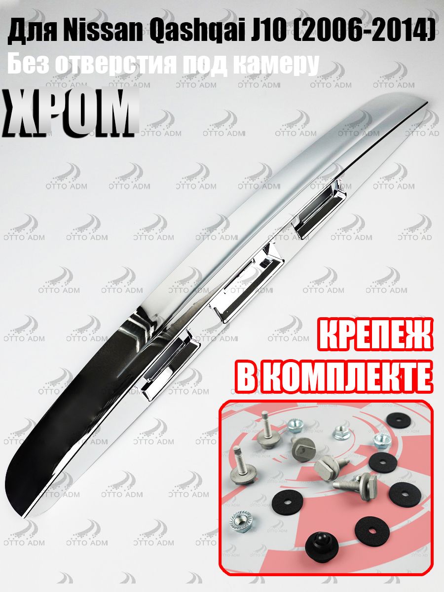 Накладка на багажник Nissan Qashqai J10, Крашеная, хром, в комплекте крепеж.