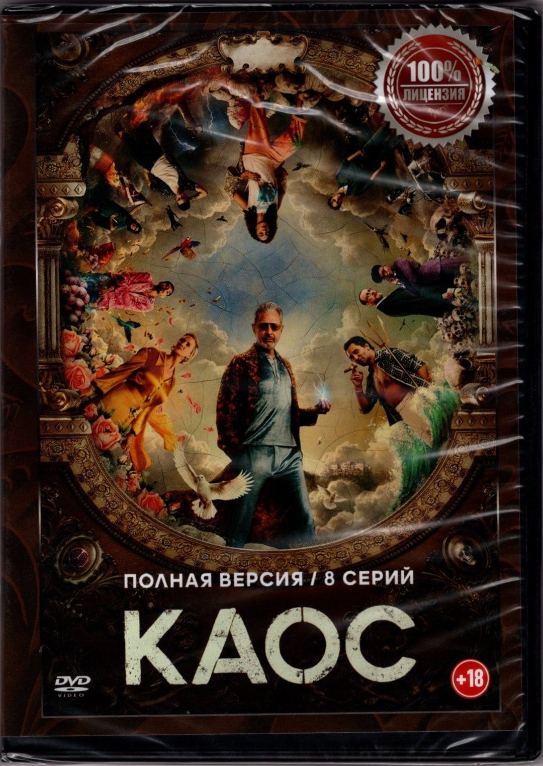 Каос. Сериал, 8 серий, полная версия.