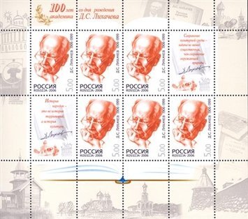 (2006-081) Лист (9 м 2 куп 4х4) Россия "Портрет" Д. С. Лихачёв. 100 лет со дня рождения III негашеная