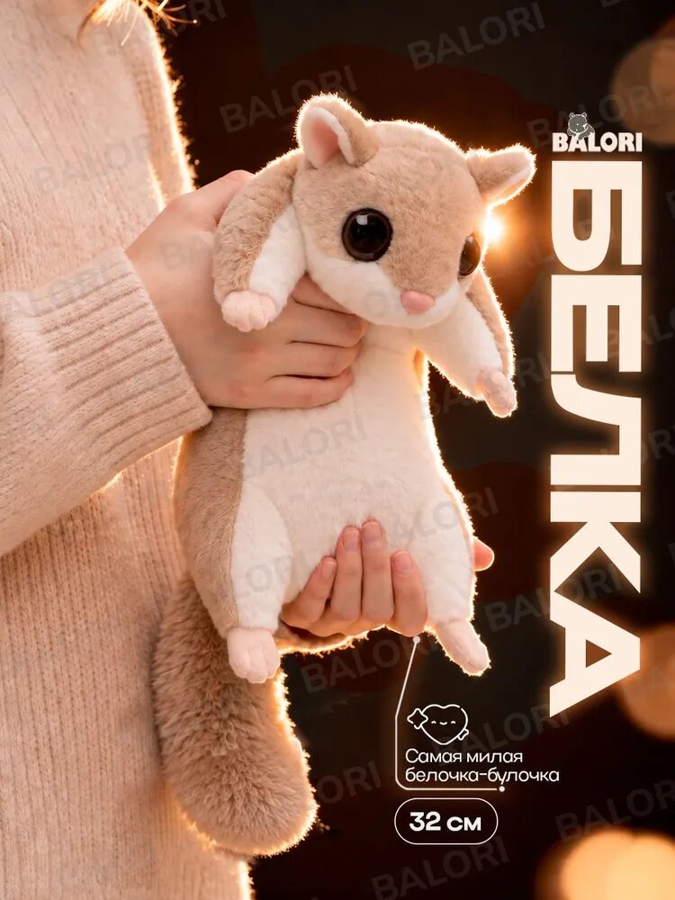 Мягкая игрушка, Белка Летяга, Плюшевая белочка для детей и взрослых, Подарок для девочки, мальчика и в интерьер BALORI