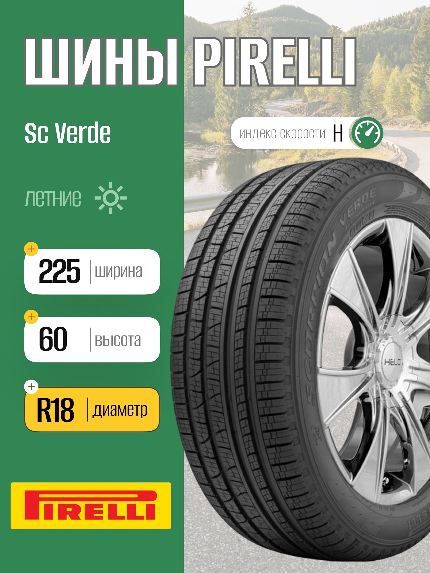 Летние шины Pirelli Sc Verde 225/60 R18 100H, для легковых автомобилей
