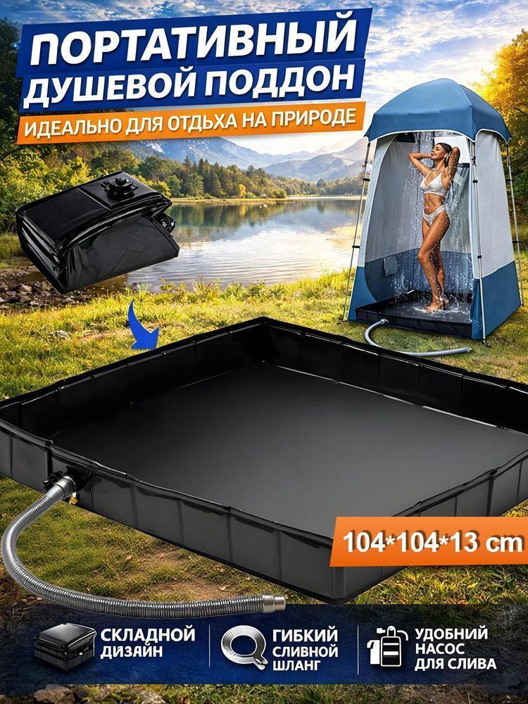 Портативный душевой поддон складной 104x104 см с насосом компактный душ для кемпинга, пляжа и дачи