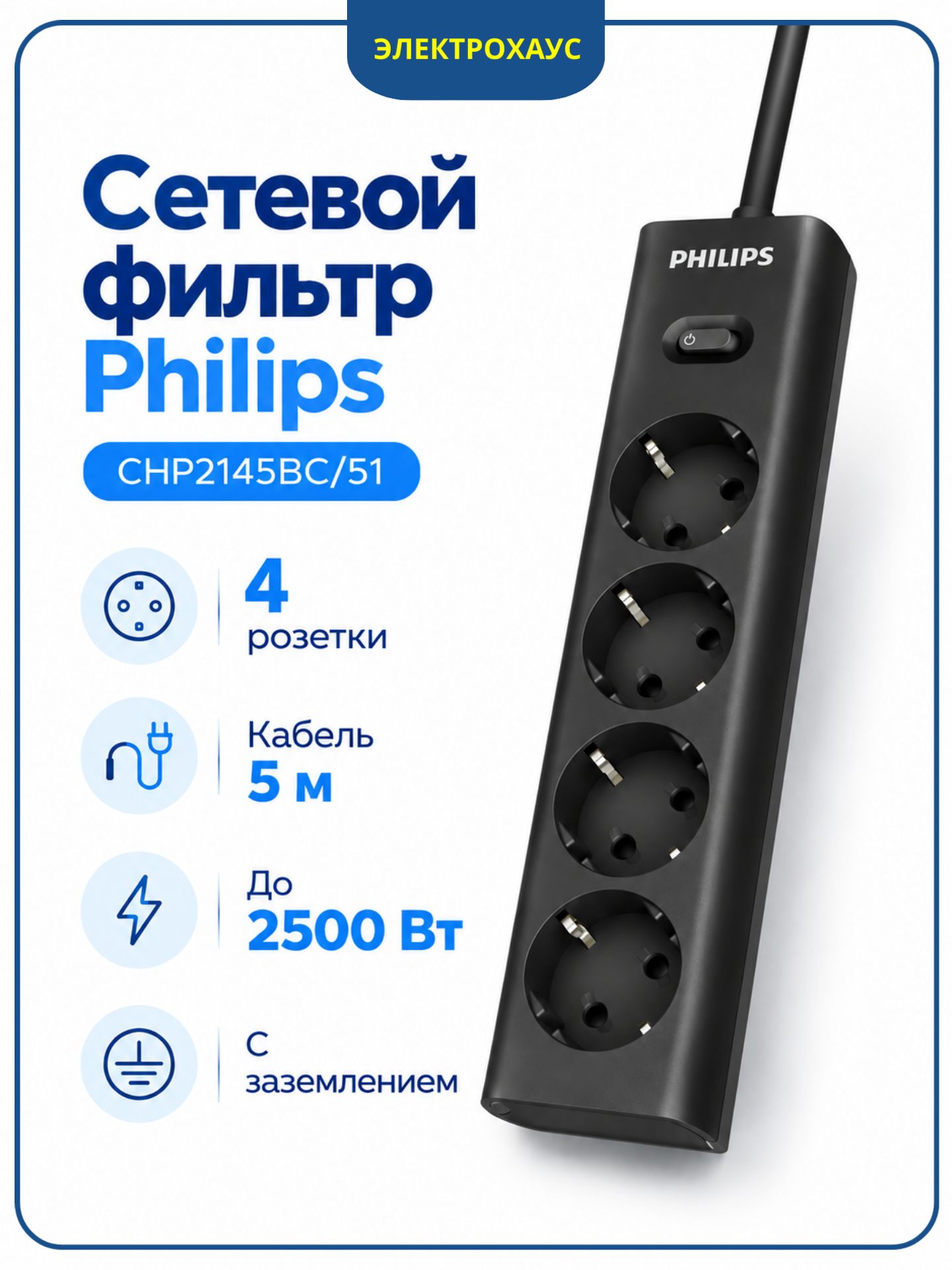 Philips сетевой фильтр CHP2145BC/51, 4 розетки, кабель 5 м, 2500 Вт, черный