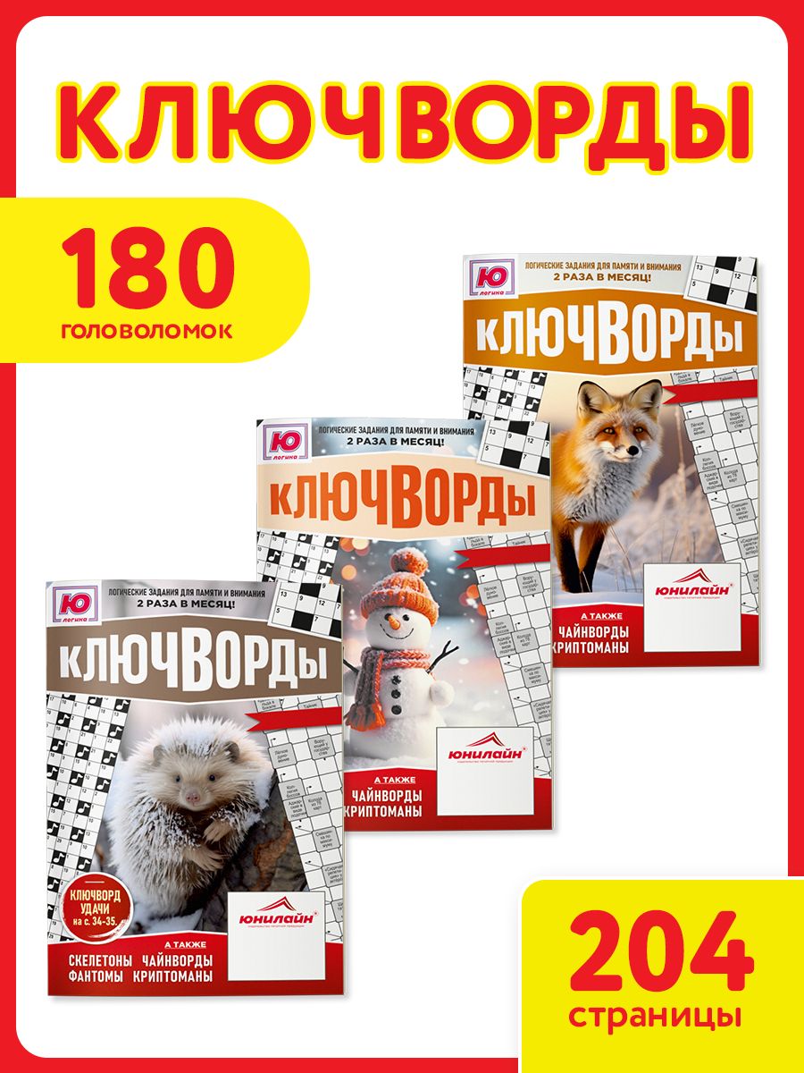 Ключворды - Набор Ю-Логика. Ключворды А5 3 шт, юнилайн