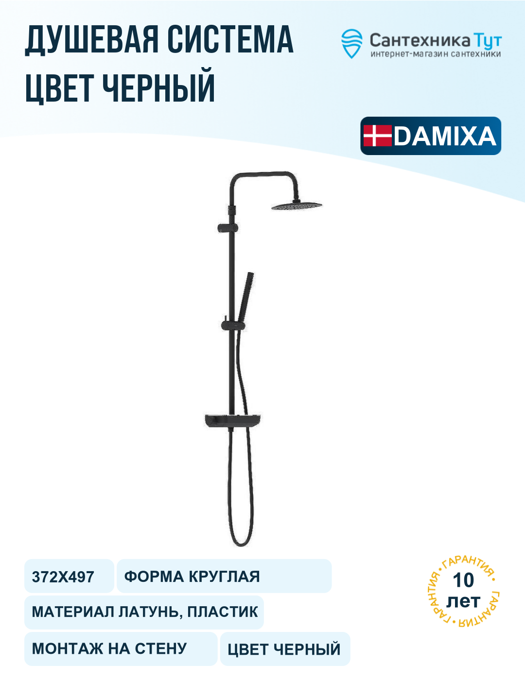 Душевая система Damixa Scandinavian Pure 936750300 с термостатом Черная матовая