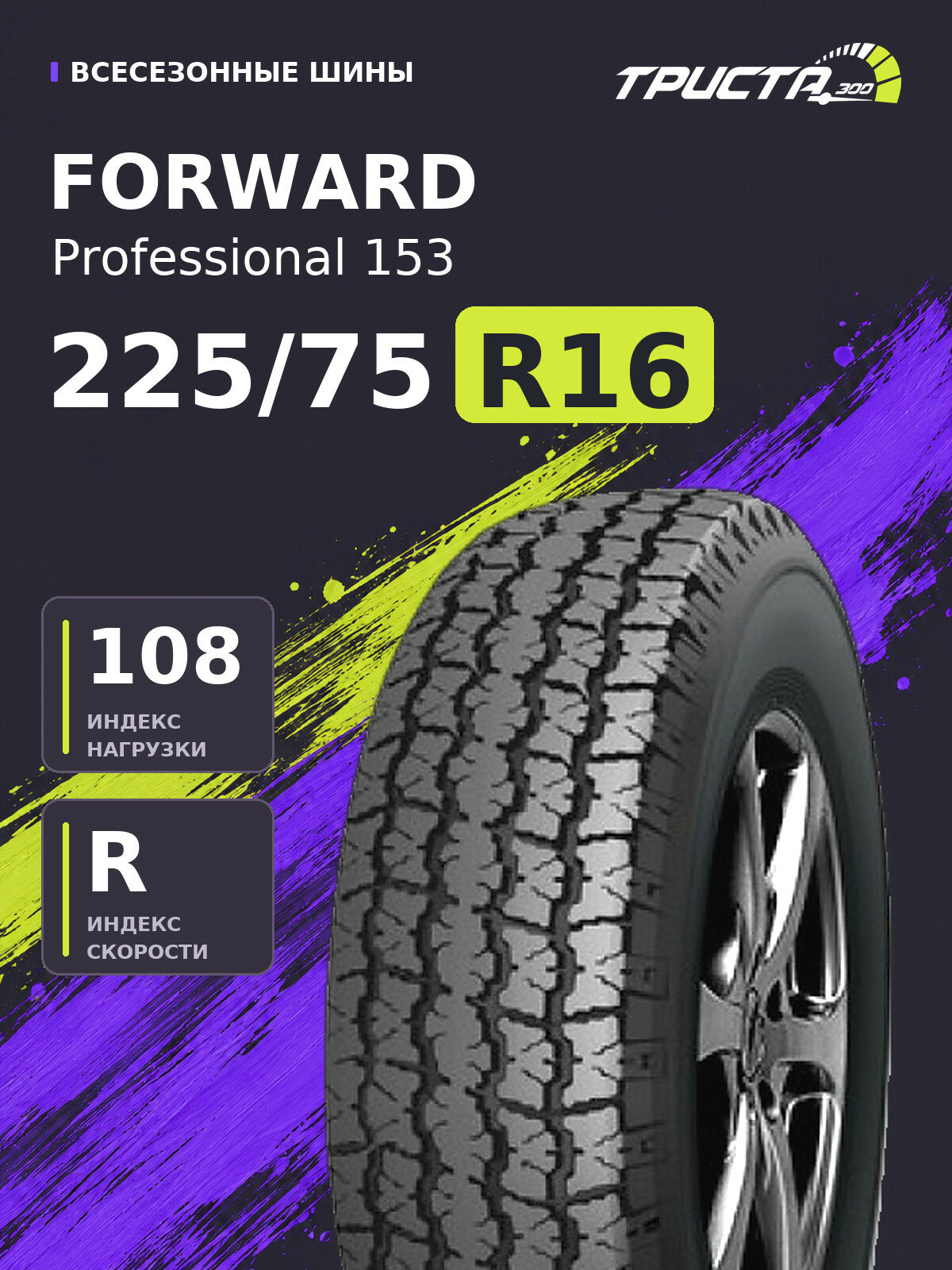 Шина Forward Professional 153 225/75R16 108R