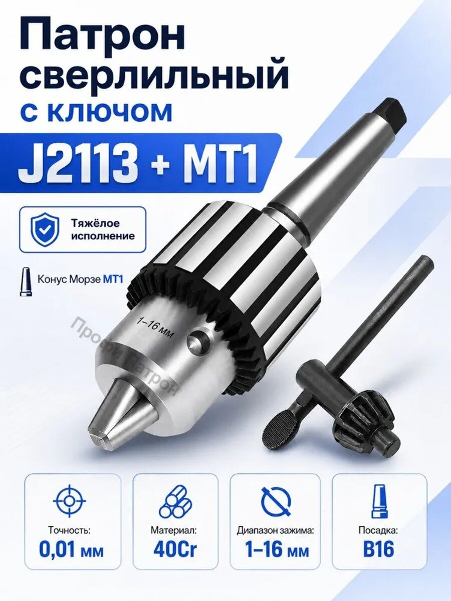 Сверлильный патрон ключевой B16 с конусом Морзе МТ1, 1–16 мм, для дрели и станка