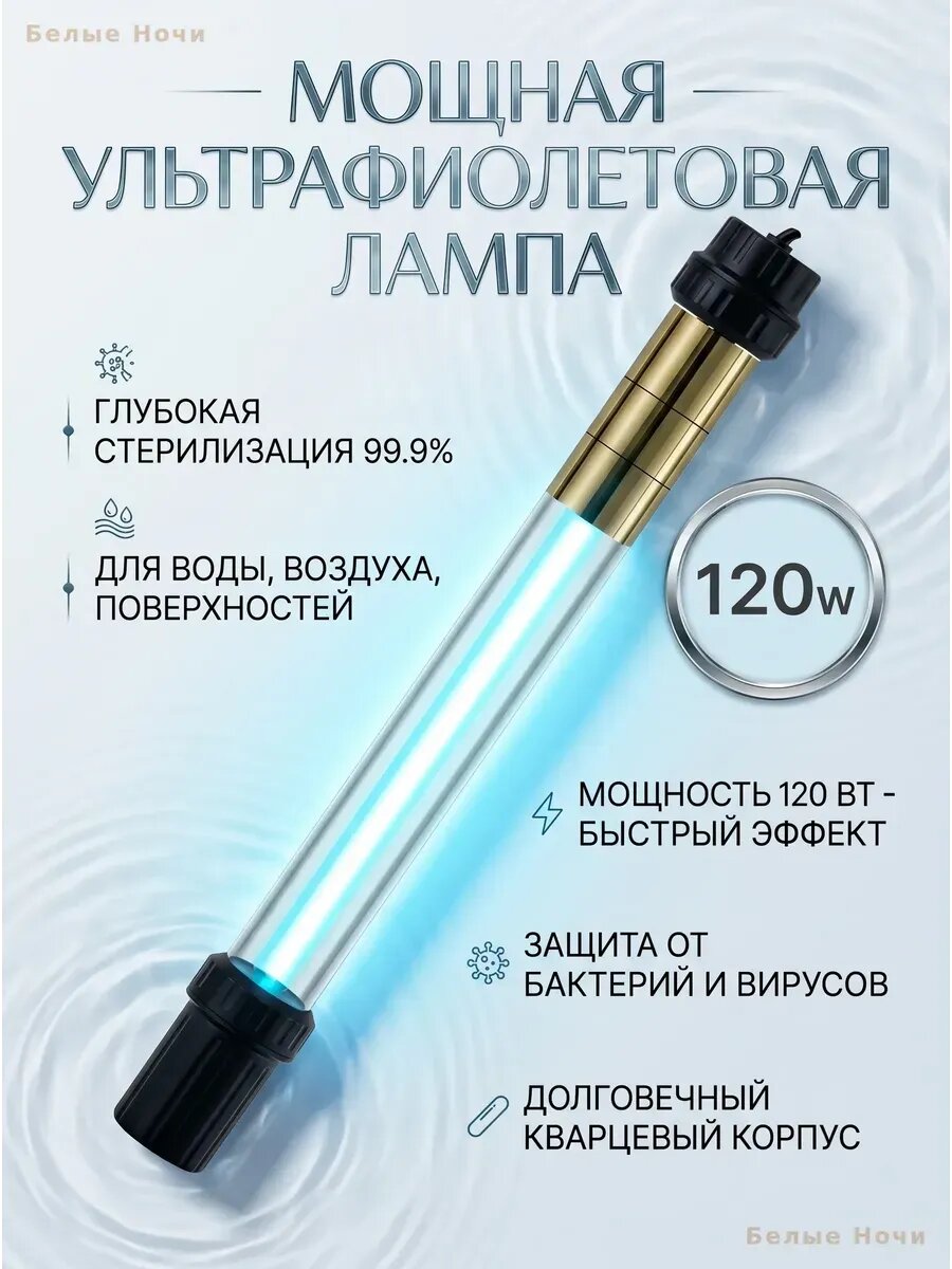 УФ-стерилизатор для пруда и аквариума подводный 120Вт