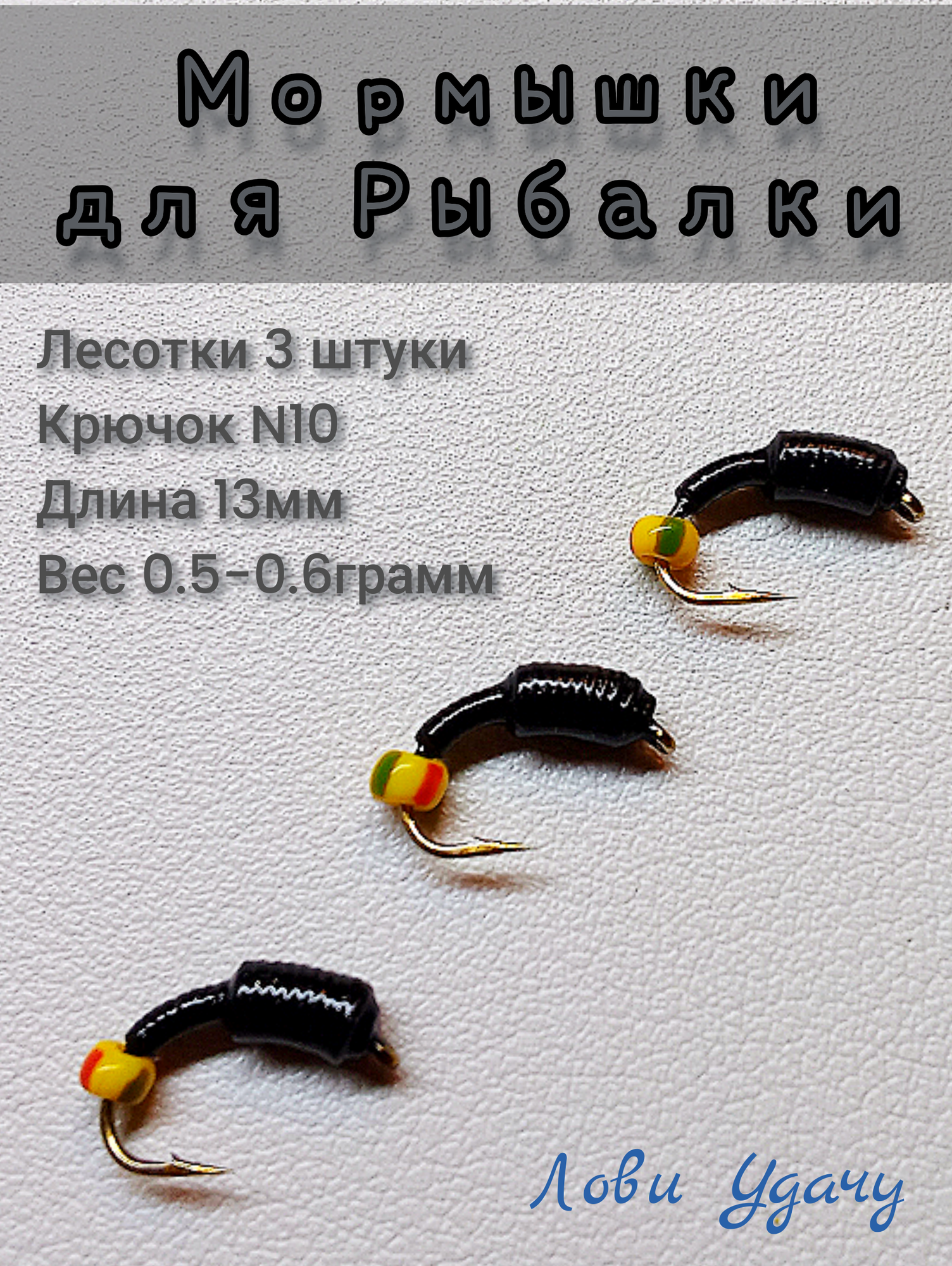 Мормышки для Зимней Рыбалки Лесотки Черные набор 3 штуки Безмотылка