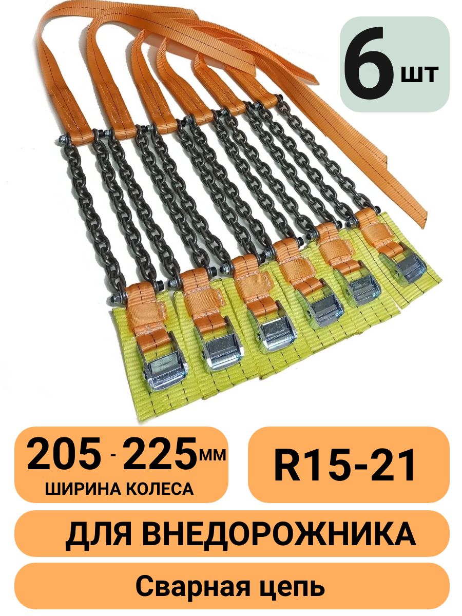 Браслеты противоскольжения (6 штук) колесо R15-21 шир. 205-225 мм КаскадЦентр "Внедорожник Стандарт" 35-15зв-6
