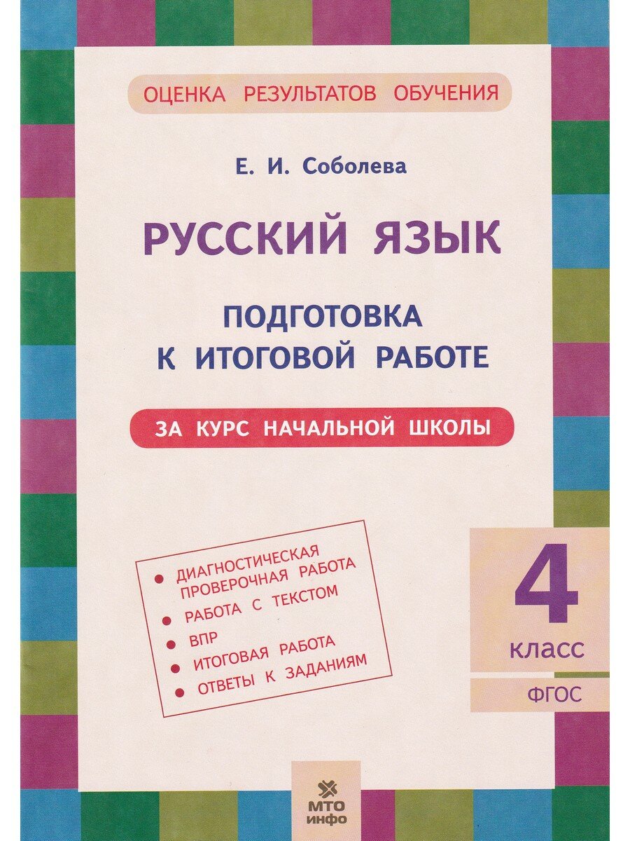 Соболева Екатерина Игоревна. Русский язык. Итоговые работы для 4 класса. Оценка результатов обучения