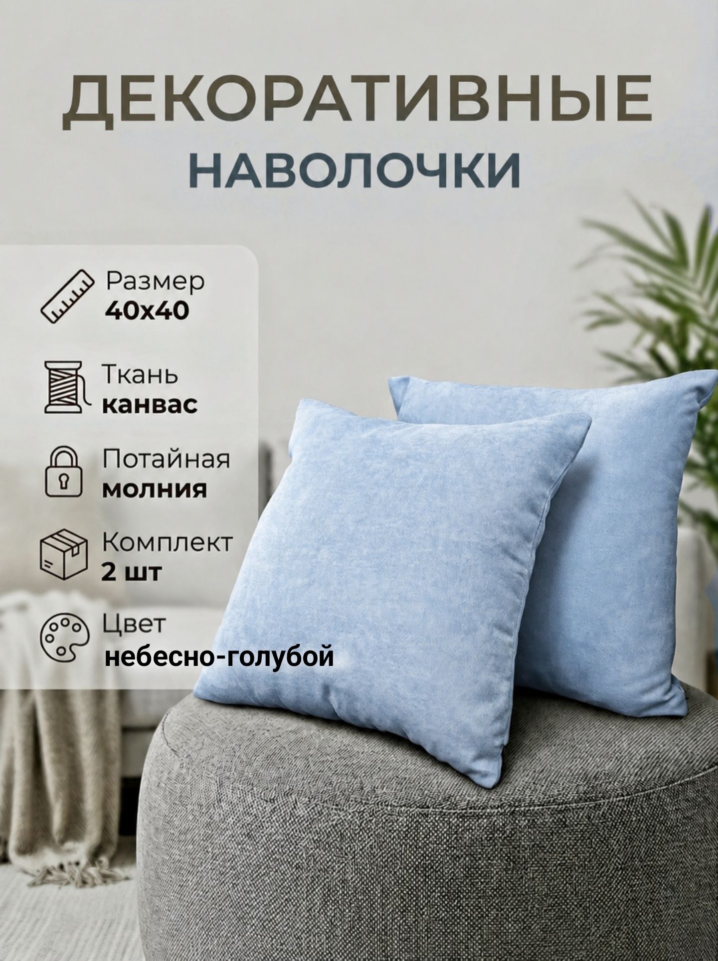Наволочки декоративные DivnoDom канвас 40х40 комплект 2 шт