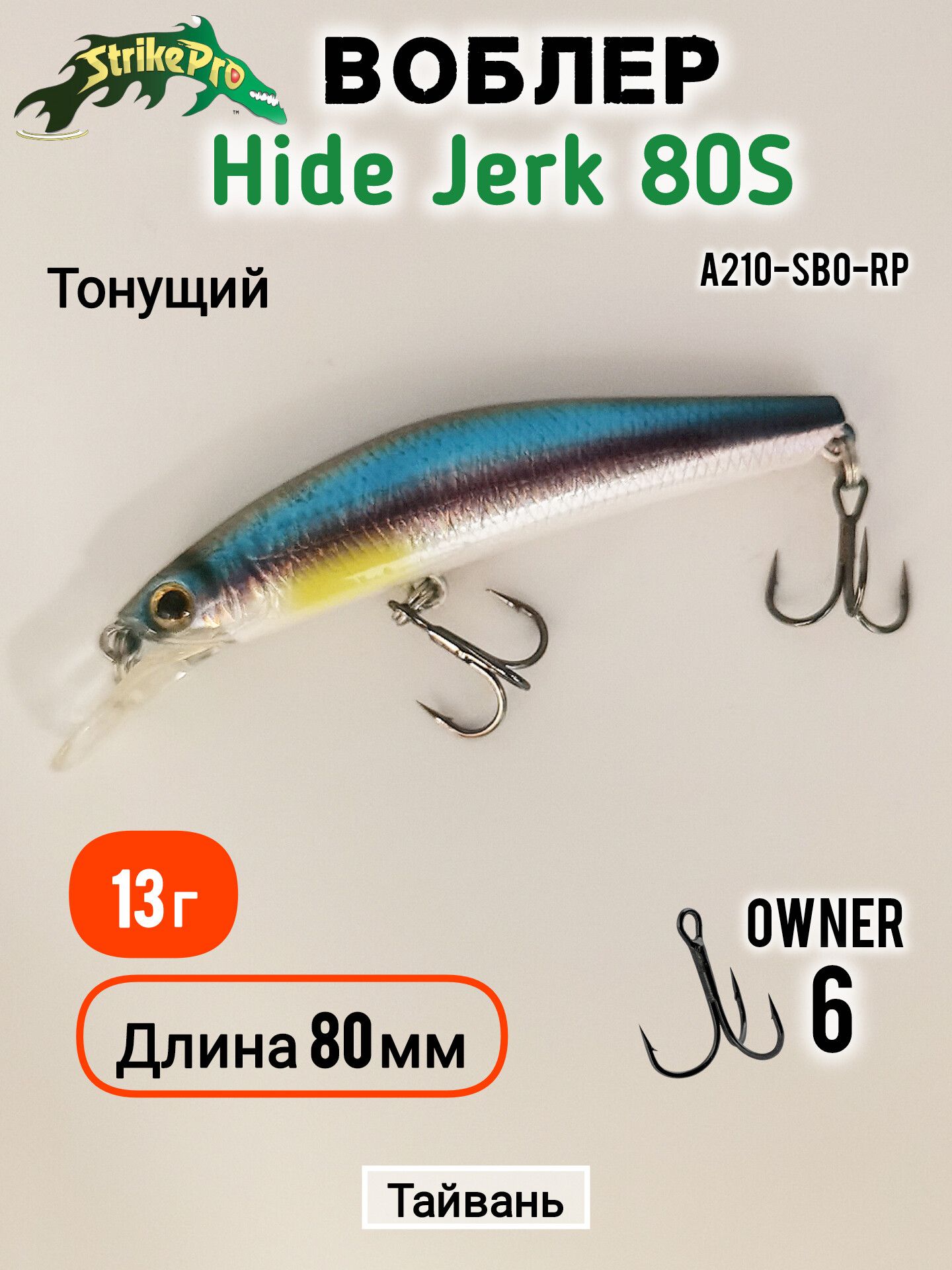Воблер Strike Pro Hide Jerk 80S быстротонущий минноу 80 мм, 13 г, цвет A210-SBO-RP для твичинга и ловли на течении (щука, судак, жерех, лосось)
