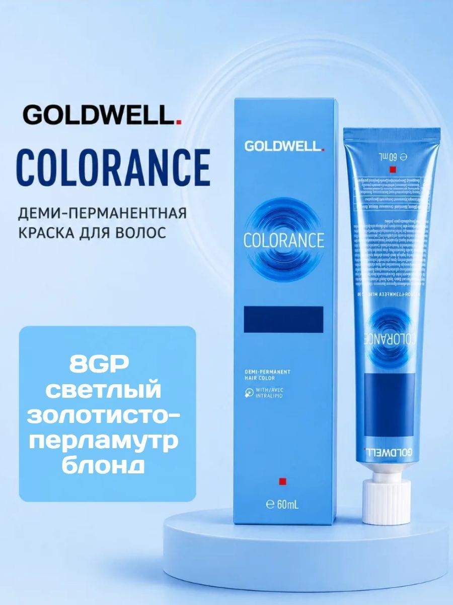 GOLDWELL Colorance Demi-permanent Тонирующая краска для волос 8GP светлый золотисто- перламутровый блонд 60 мл