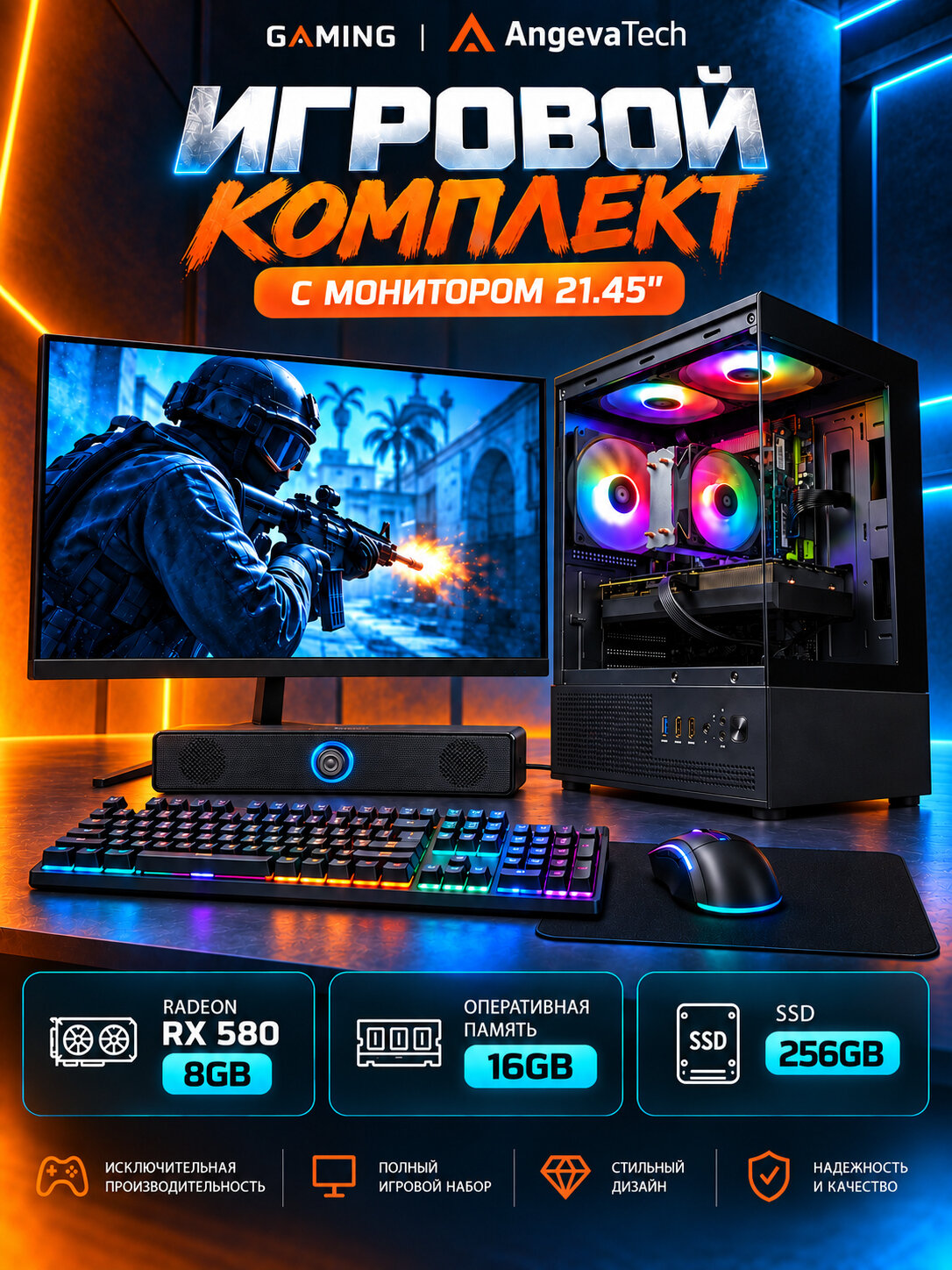 Компьютер игровой с монитором RX580 8GB / 16GB / 256GB