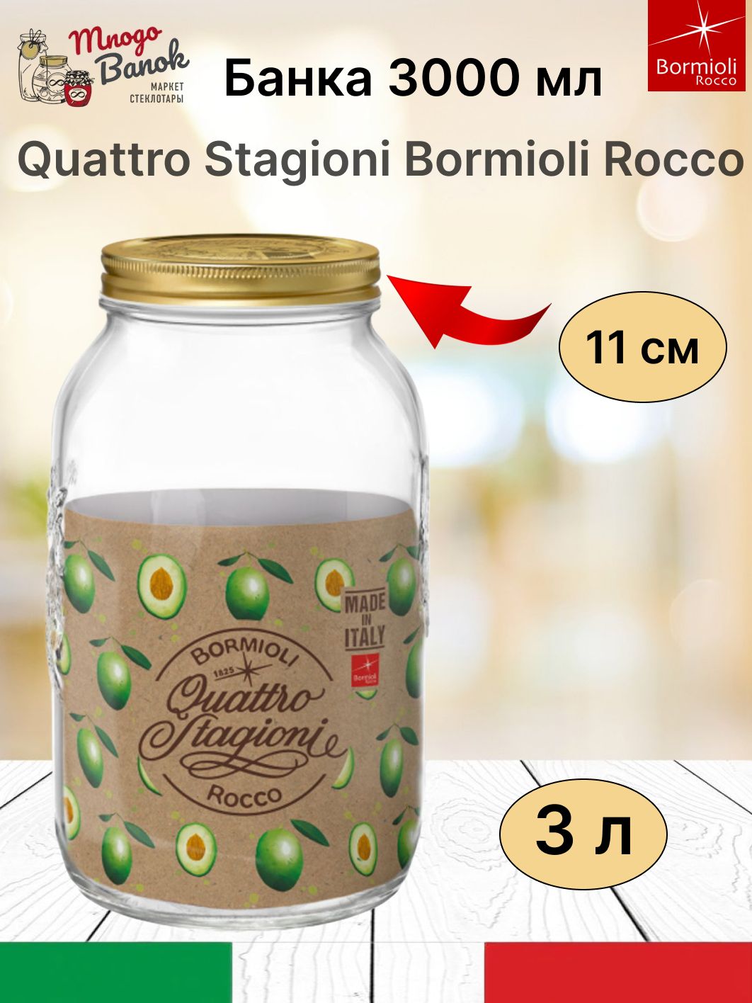 Банка стеклянная с крышкой 3000 мл Quattro Stagioni Bormioli Rocco