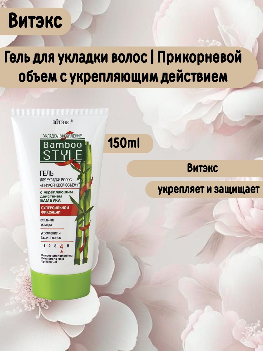 Гель для укладки волос Прикорневой объем с укрепляющим действием бамбука супер сильной фиксации 150 мл