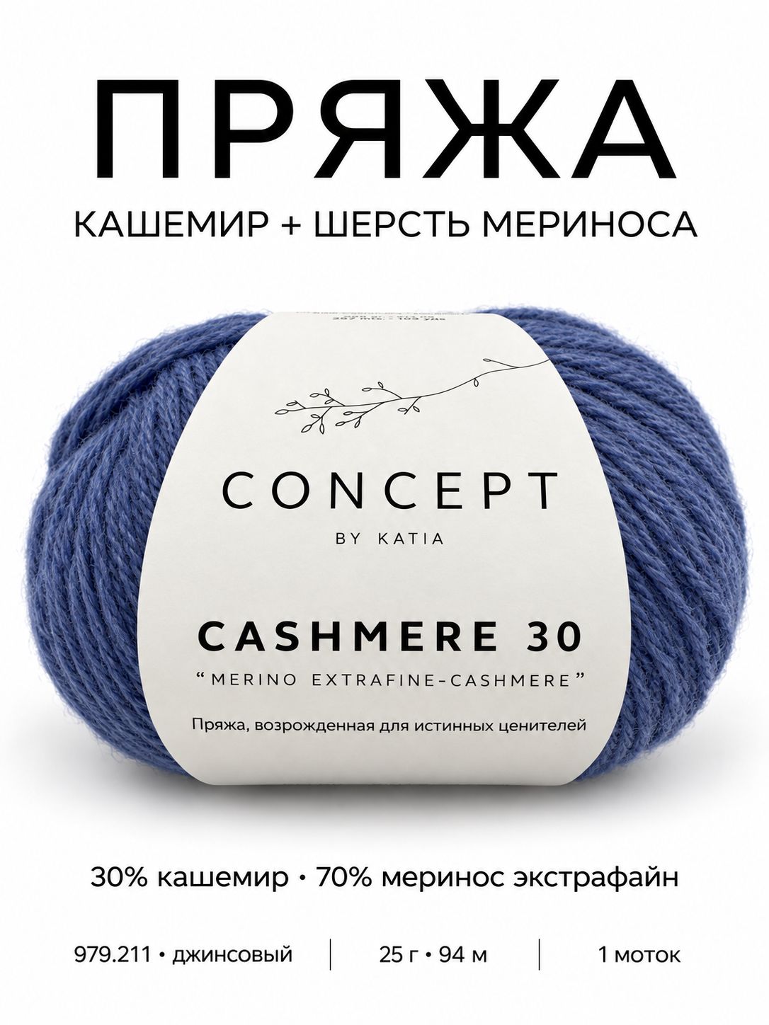 Katia Concept Cashmere 30 пряжа для вязания меринос с кашемиром, голубая 979.211, 1 моток 25 г / 94 м