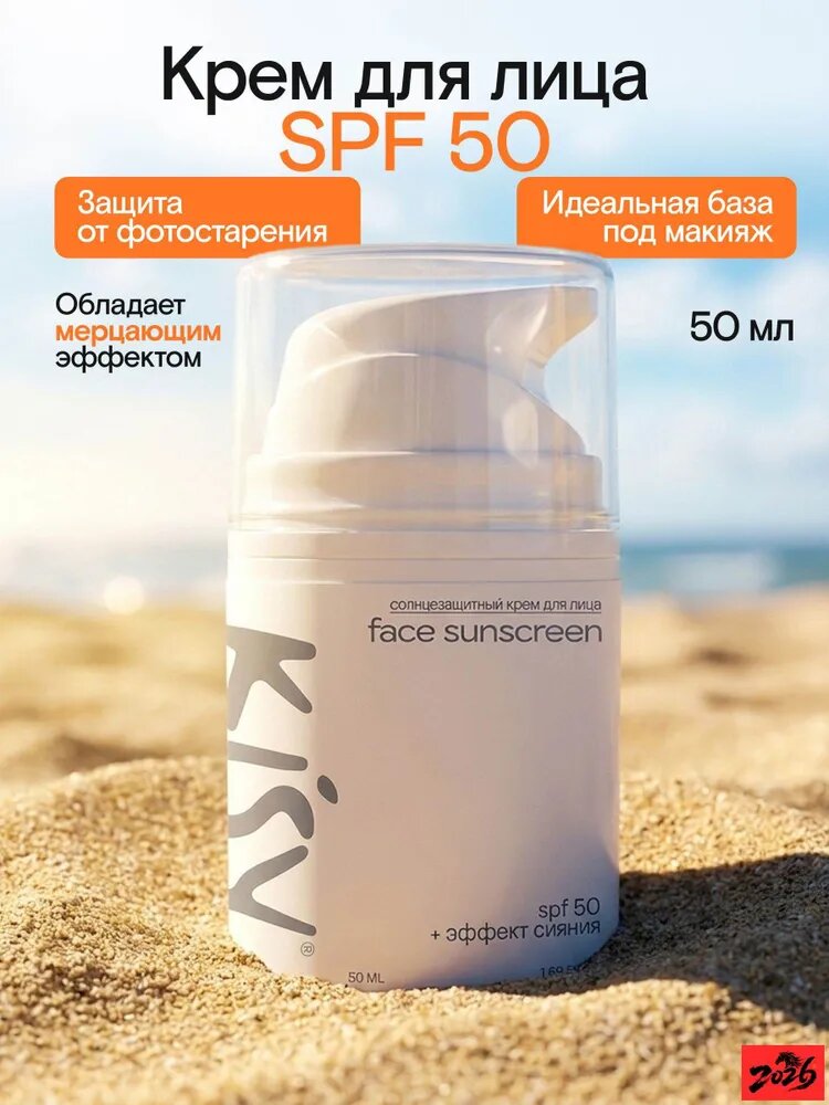KISY Солнцезащитный крем для лица SPF50 50мл.