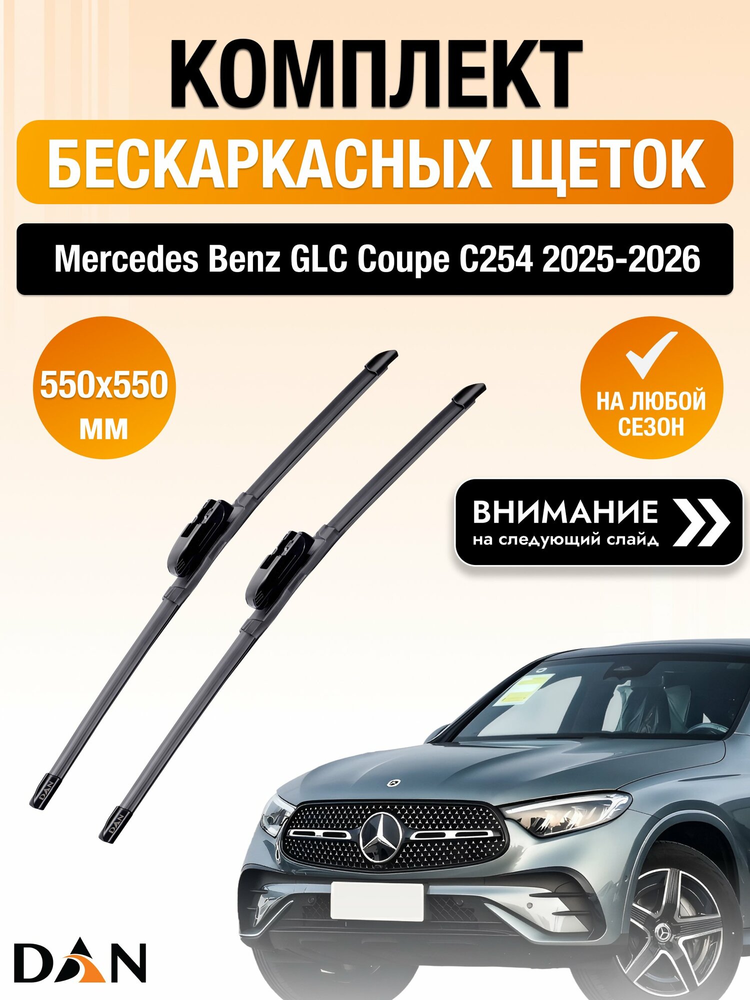 Дворники бескаркасные на Mercedes Benz GLC Coupe C254 / 2025-2026 / Комплект щеток стеклоочистителя 550 550 мм Мерседес Бенц ГЛЦ купе / GLC-class DF5555К DAN