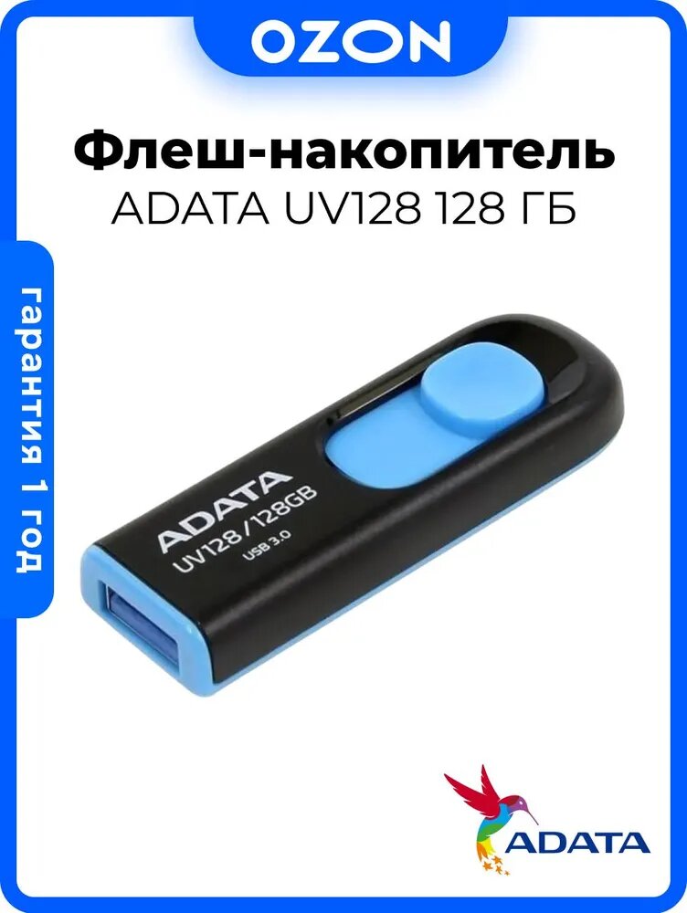 ADATA UV128 128 ГБ USB-флеш-накопитель, USB 3.0, USB Type-A, AUV128-128G-RBE, синий