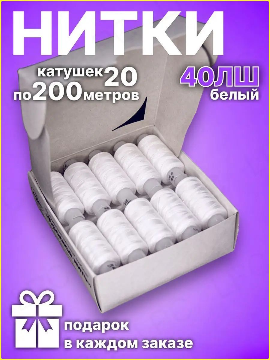 Набор ниток 40ЛШ 20 штук