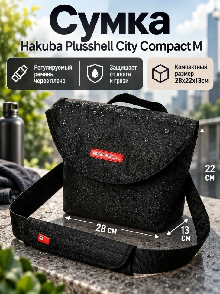 Сумка Hakuba Plusshell City Compact M black (28*22*13 см)