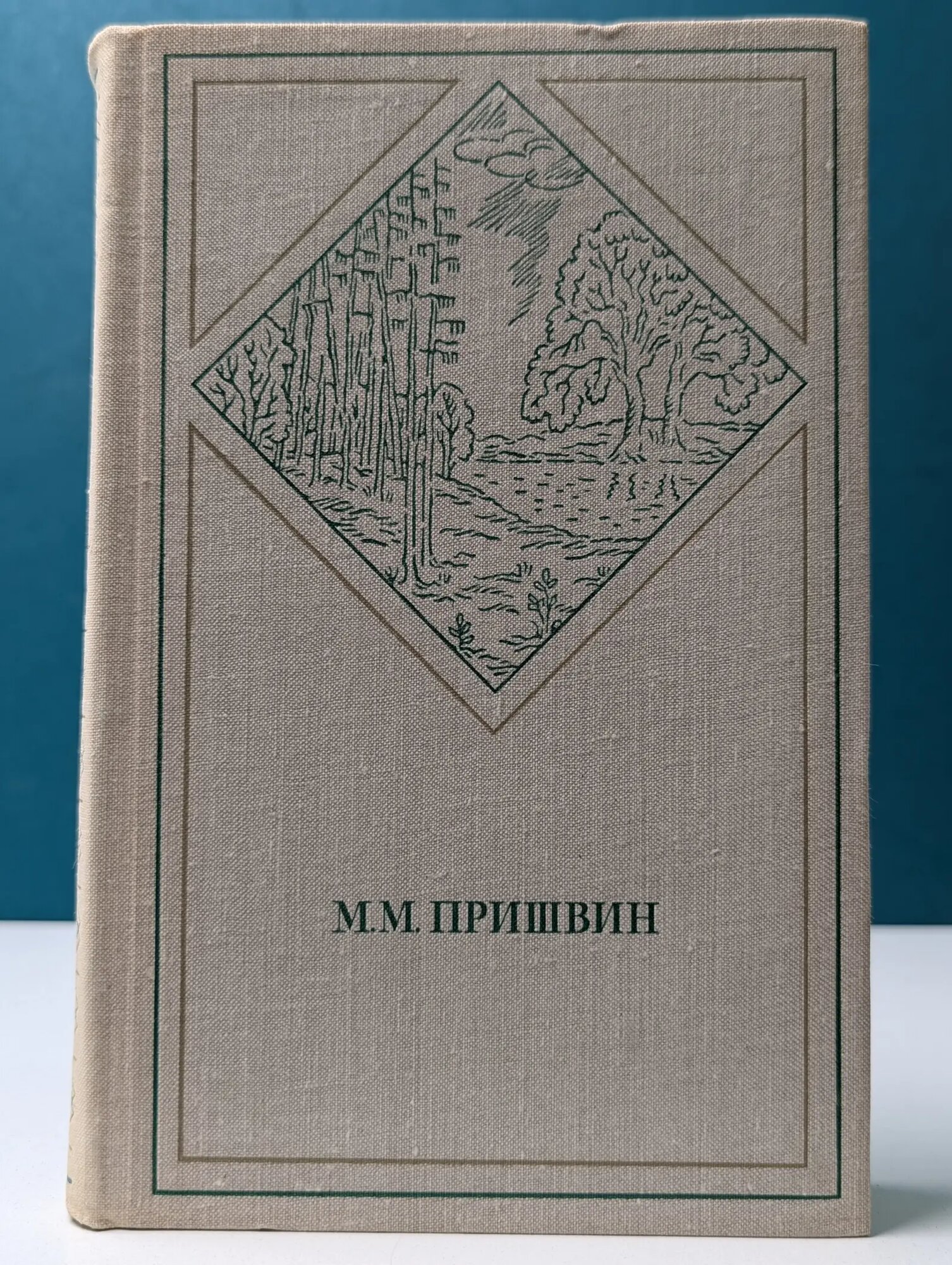 М. М. Пришвин. Избранные произведения в 2 томах. Том 1 Пришвин Михаил Михайлович 1972